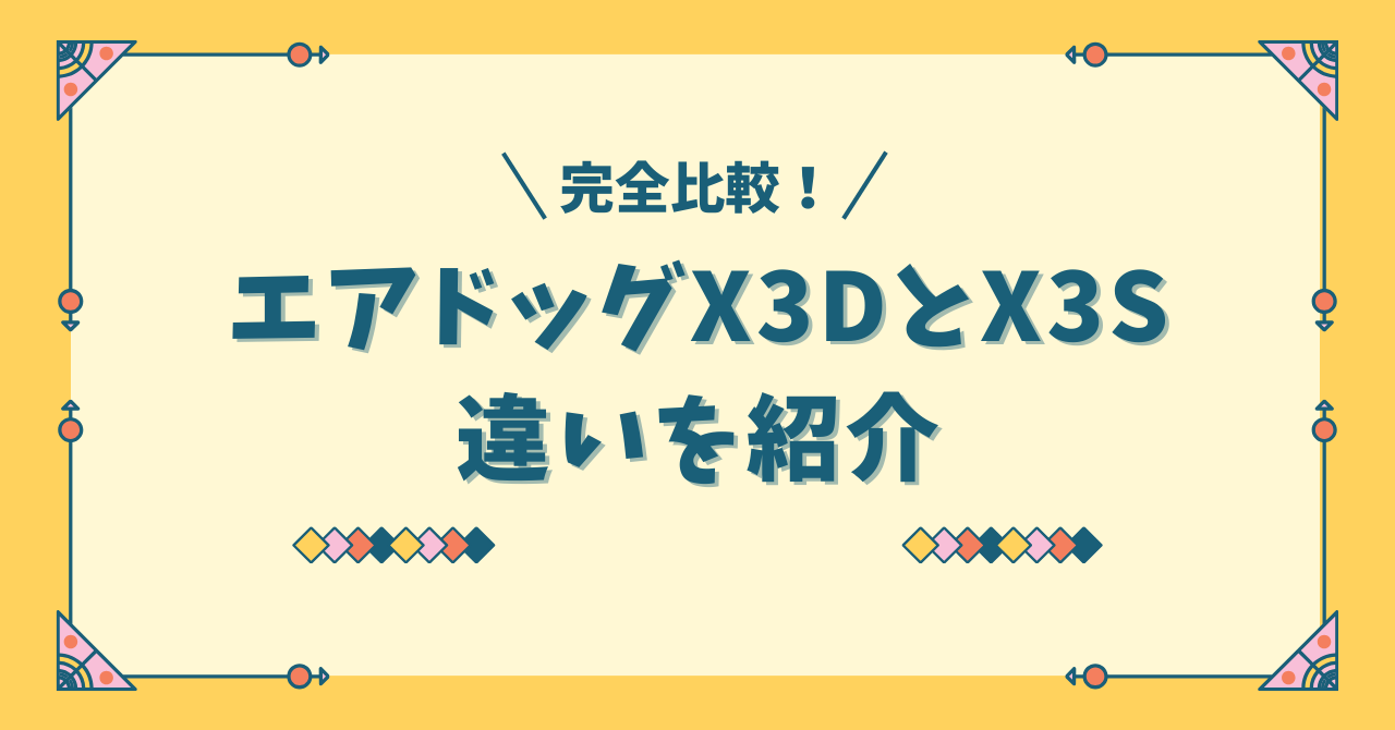 【完全比較】エアドッグX3DとX3Sの違い！口コミや電気代も紹介 | わんジョイ