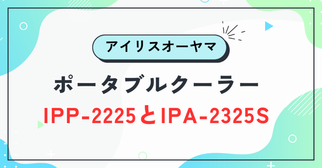 【徹底比較】IPP-2225UとIPA-2325Sの違いは？選ぶべきはどっち？ | わんジョイ